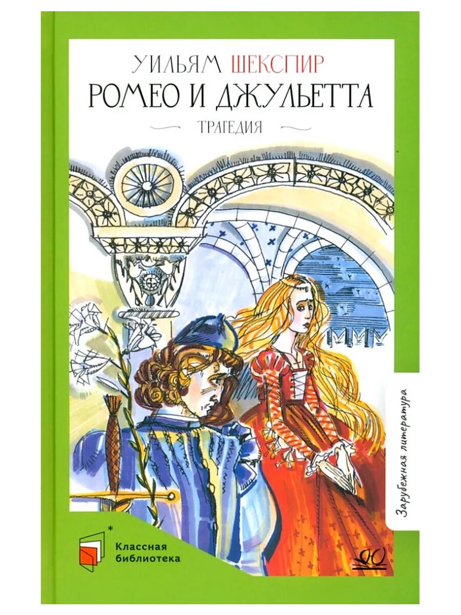 Ромео и Джульетта. Трагедия. Шекспир В.