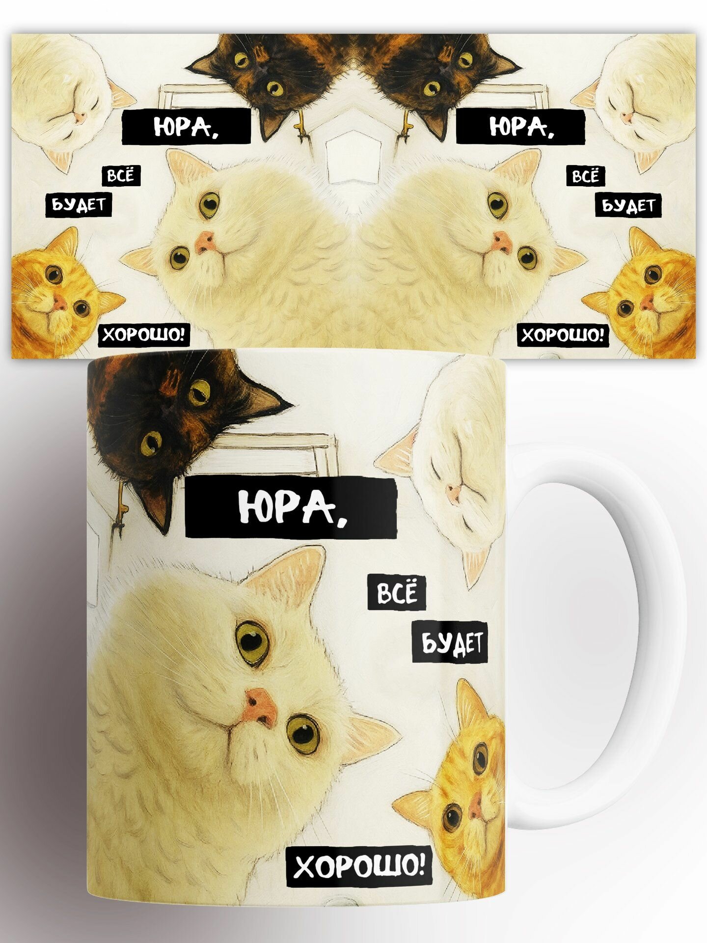 Кружка Всё будет хорошо Юра 330 мл