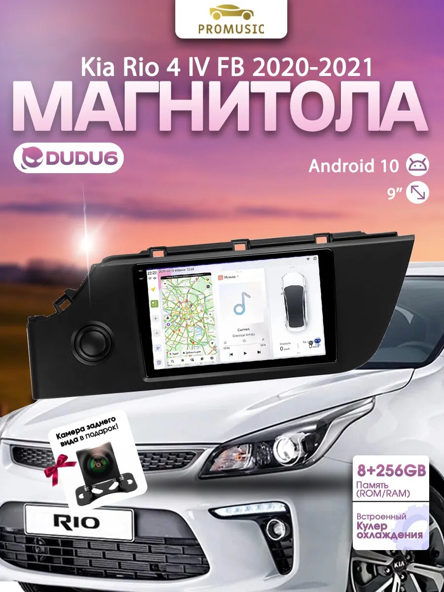 Андроид магнитола для DUDU6 Kia Rio 4 IV FB 2020-2021; 8/256Gb, Bluetooth, FM/AM, GPS
