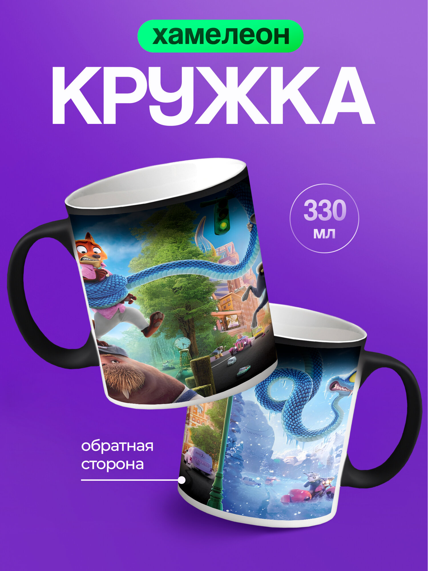 Кружка-хамелеон PNP NARD, 330 мл, с цветным принтом Зверополис 2 Zootopia 2