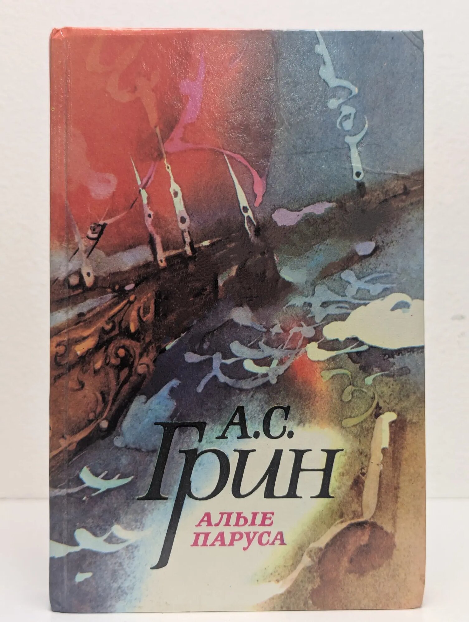 Алая паруса Грин Александр Степанович 1985