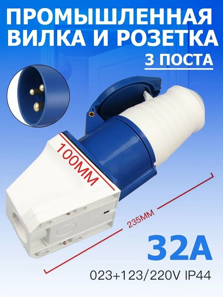 1шт. силовой разъём вилка с закрепляемой розеткой 3 контакта на 32А 220В