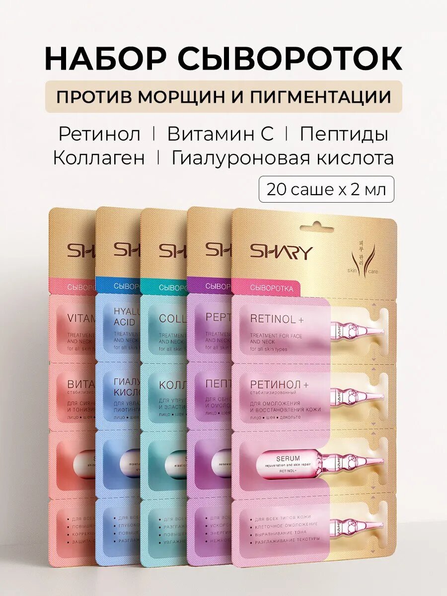 SHARY Сыворотки BEAUTY SERUM MIX Комплекс сывороток, 4+1 в подарок!