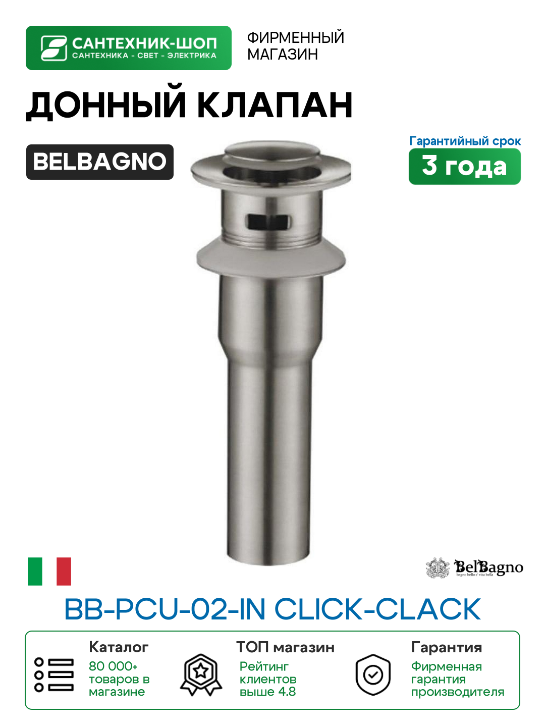 Донный клапан BelBagno BB-PCU-02-IN click-clack Сатин