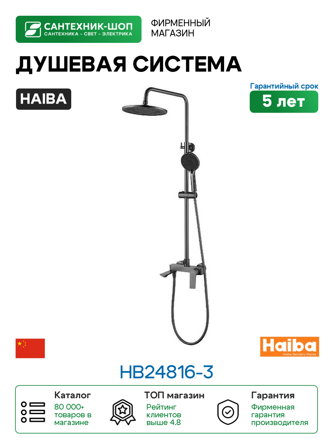 Душевая система Haiba HB24816-3 Пепельный латунь на стену