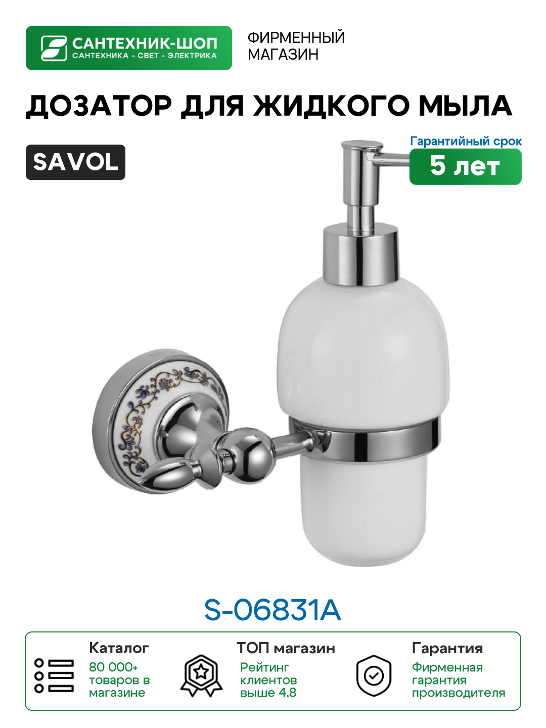 Дозатор для жидкого мыла Savol S-06831A цвет Хром