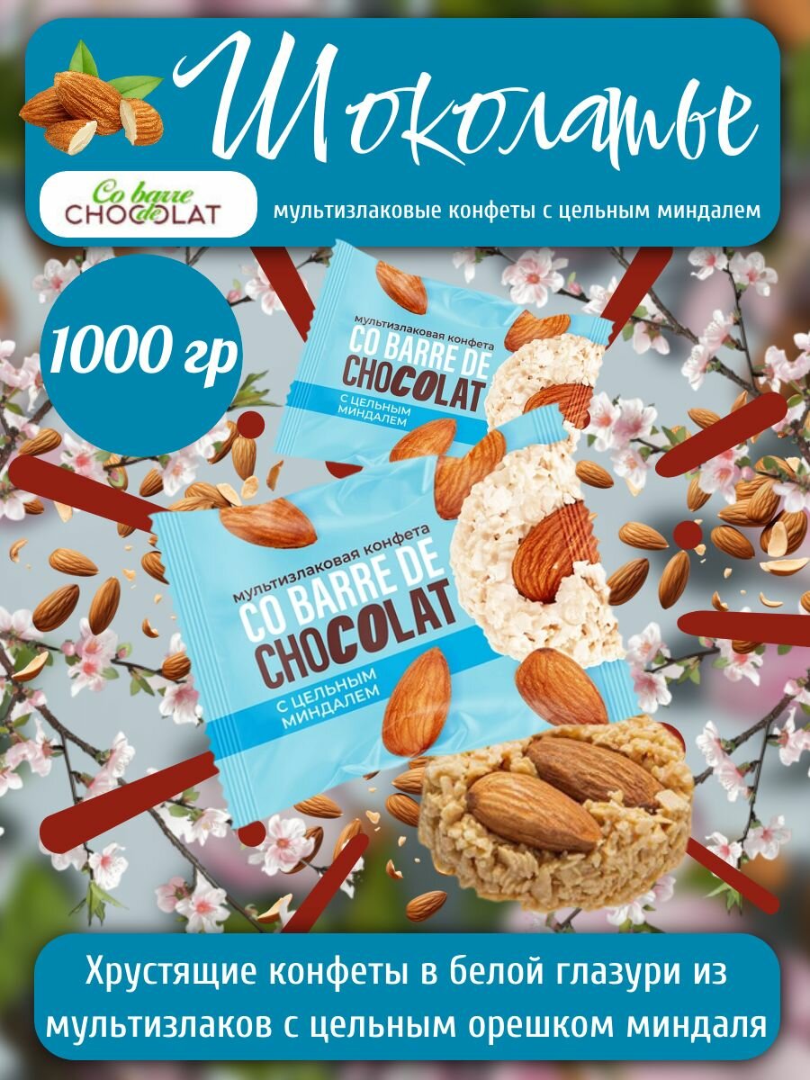 Конфеты мультизлаковые с цельным миндалем в белой глазури Co barre de Chocolat 1000 гр