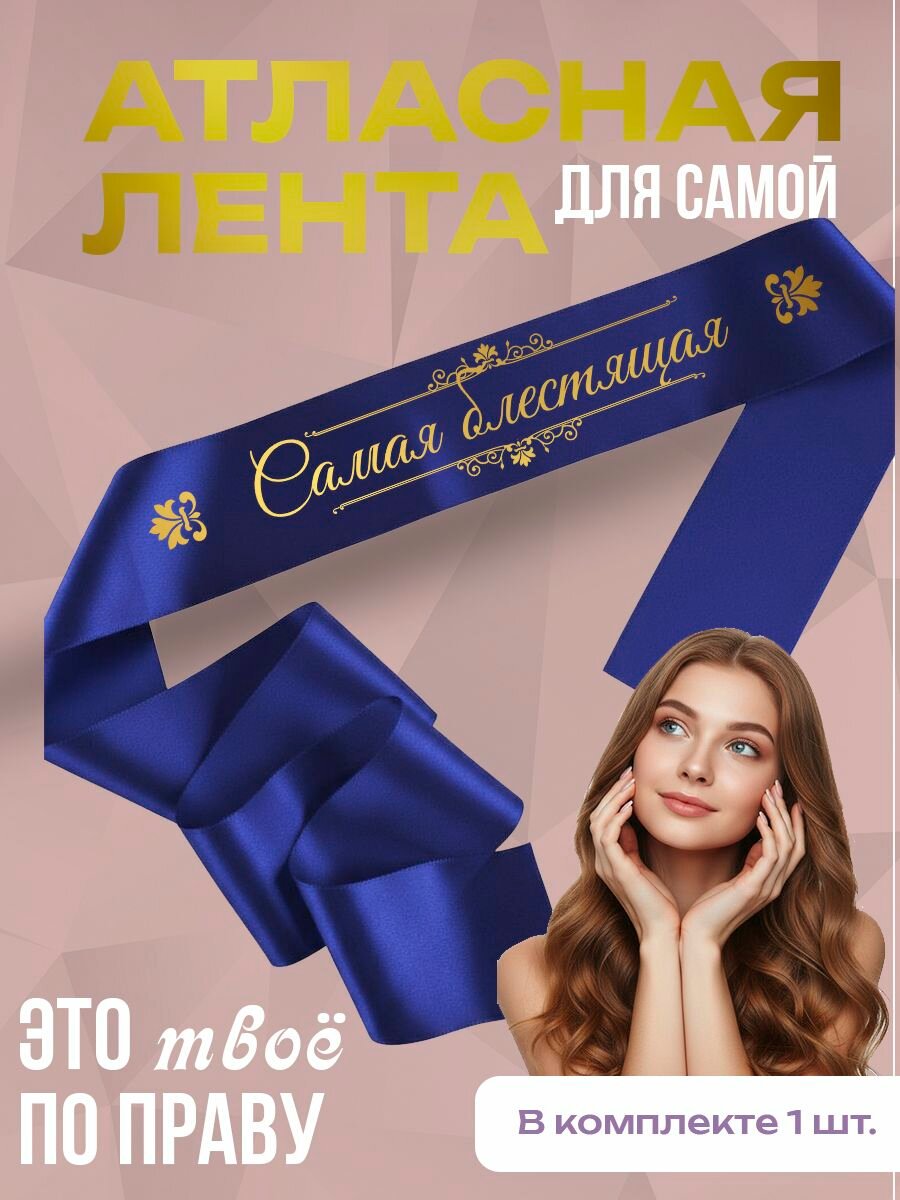 Лента атласная "Самая блестящая"