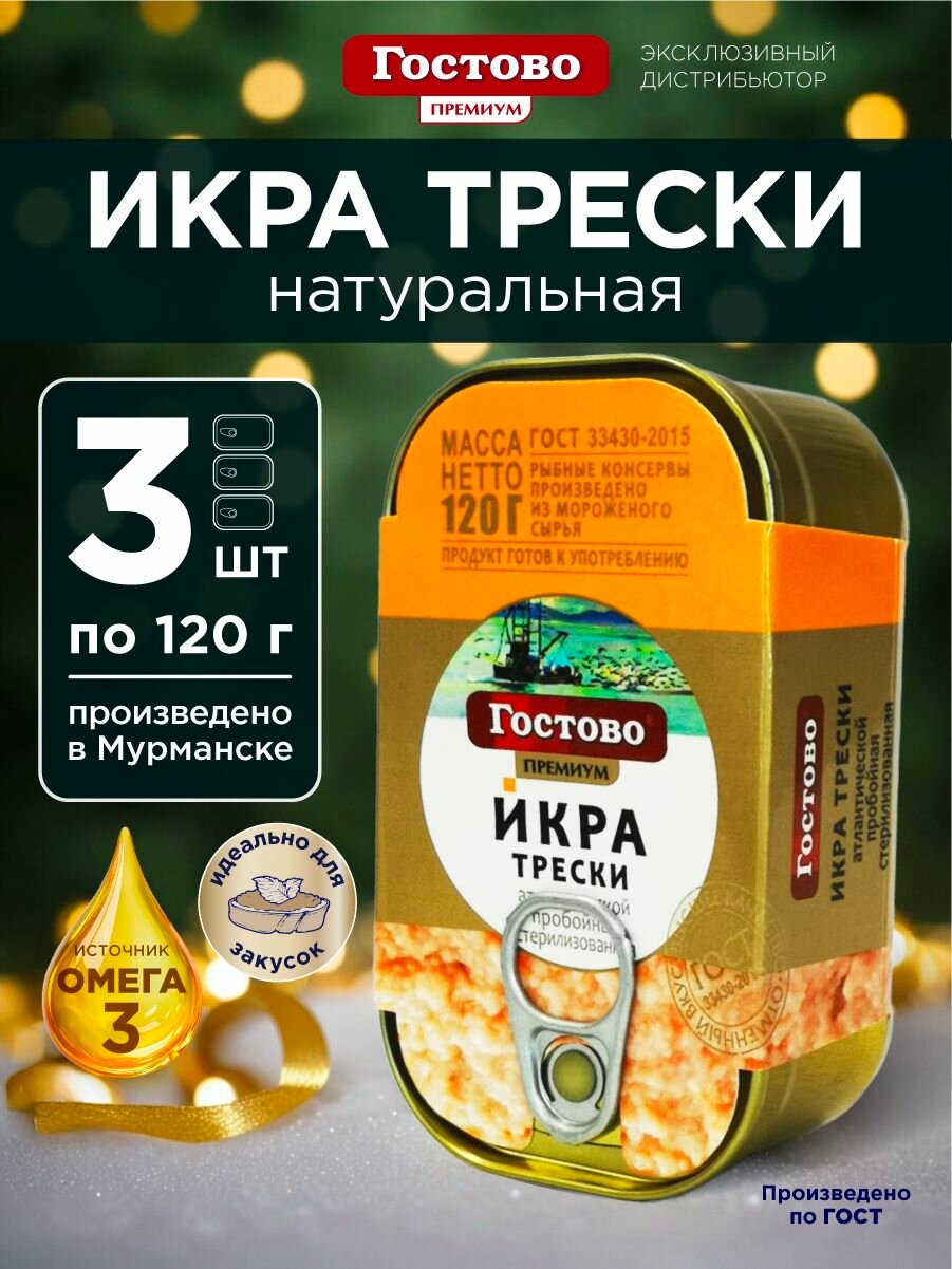 Гостово Икра трески атлантической пробойная стерилизованная, 120г, ГОСТ 33430-2015, набор 3 штуки