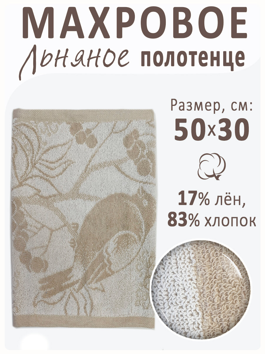 Полотенце махровое, льняное, "Снегири", 50x30 см, гипоаллергенное