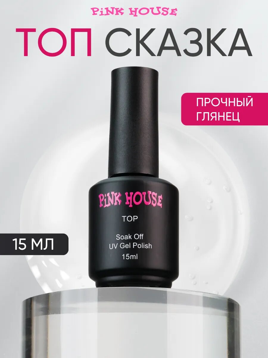 PiNK HOUSE Топ для ногтей каучуковый глянцевый Сказка 15 мл color pink house