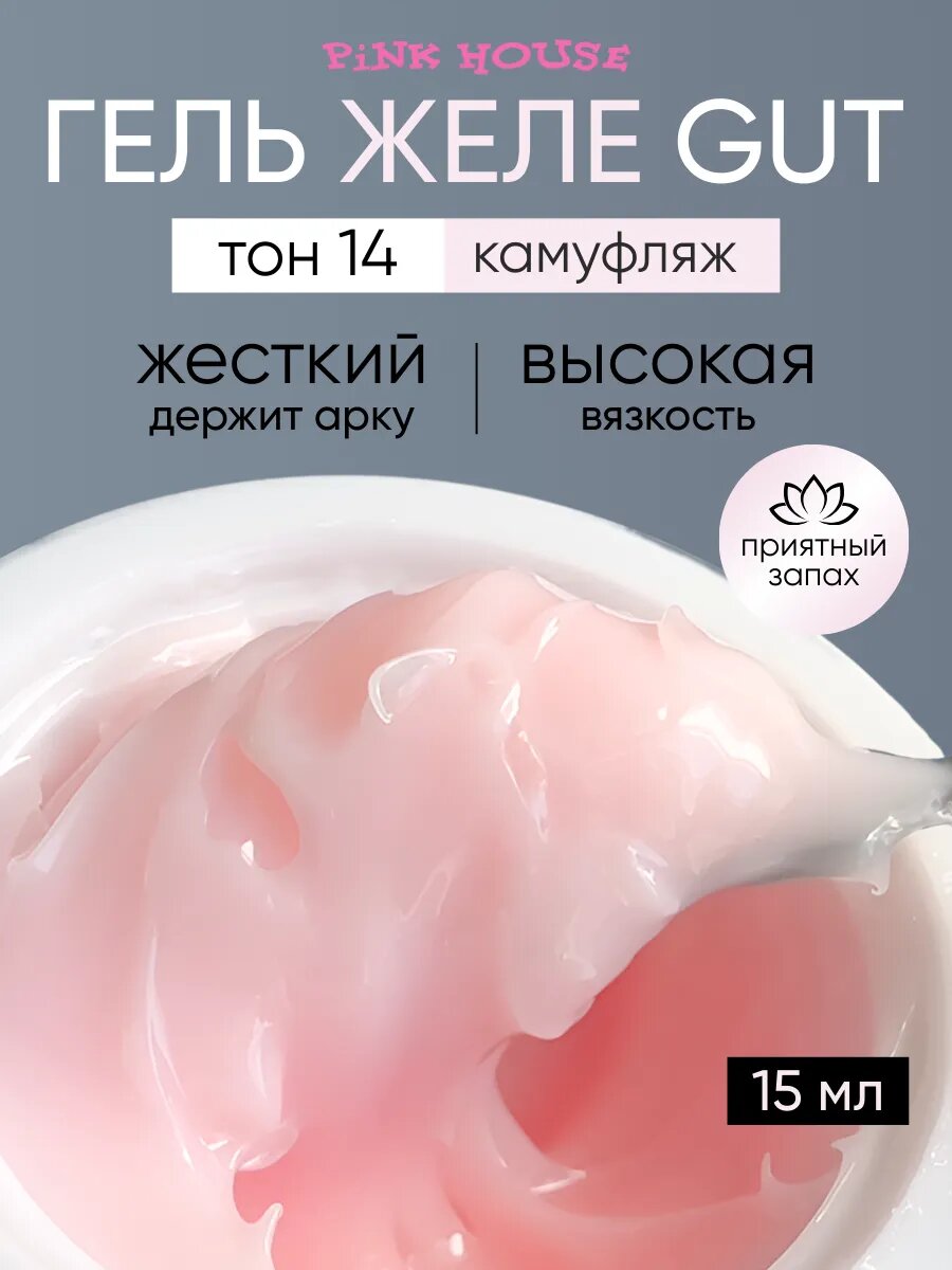 Гель желе gut 15 мл pink house