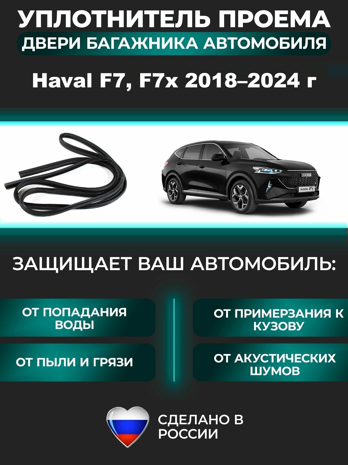 Уплотнитель проема двери задка Haval F7, F7x 2018-2024 г, Резинка багажника Хавэйл Хавал Ф7, Ф7х