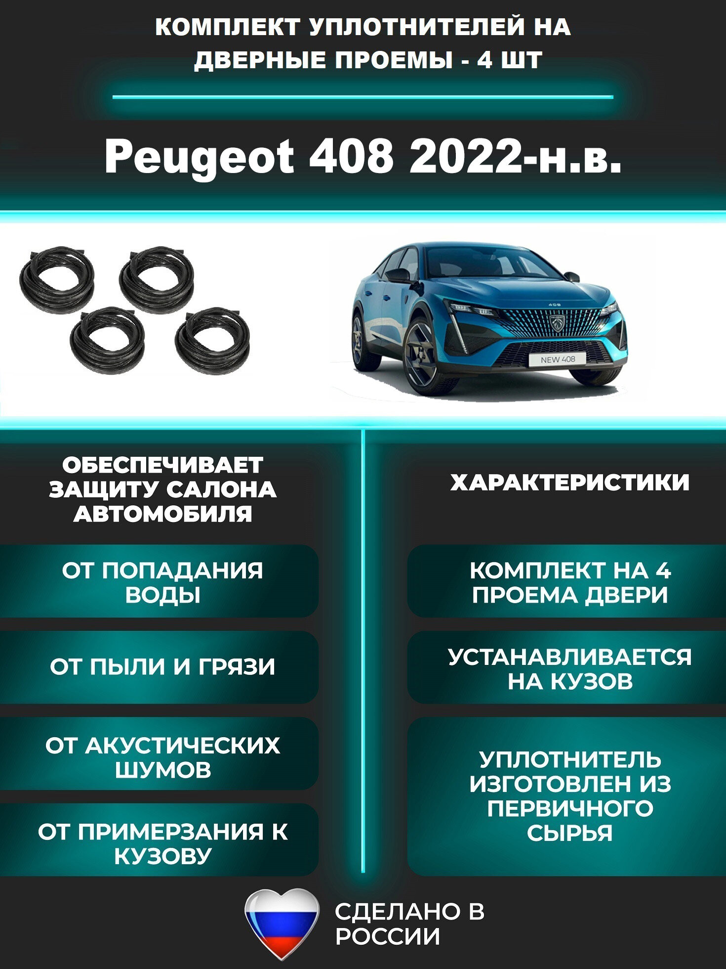 Комплект уплотнителей дверей для Peugeot 408 2022-н. в. / Пежо 408 (4 шт)