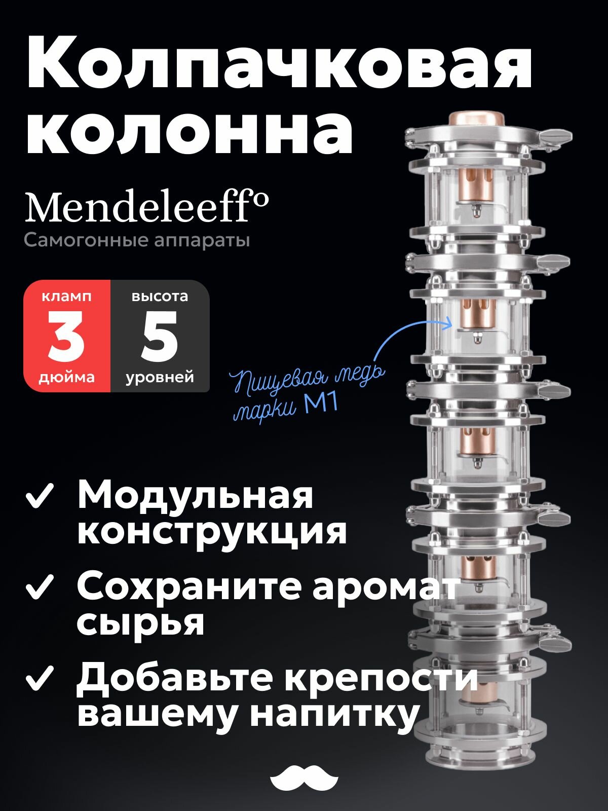 Модульная колпачковая колонна под кламп 3 дюйма с медным колпачком (5 уровней)