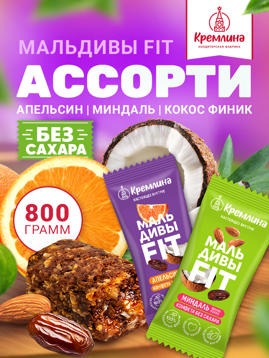Конфеты без сахара финиковые с апельсином и миндалем Ассорти Мальдивы Фит, 800 г