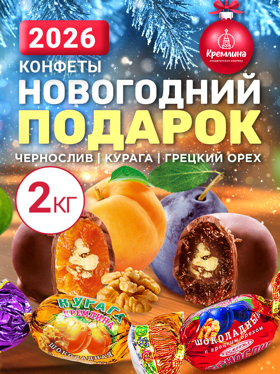 Набор шоколадных конфет из сухофруктов Чернослив с грецким орехом и Курага с грецким орехом, в коробке - телевизор 2 кг