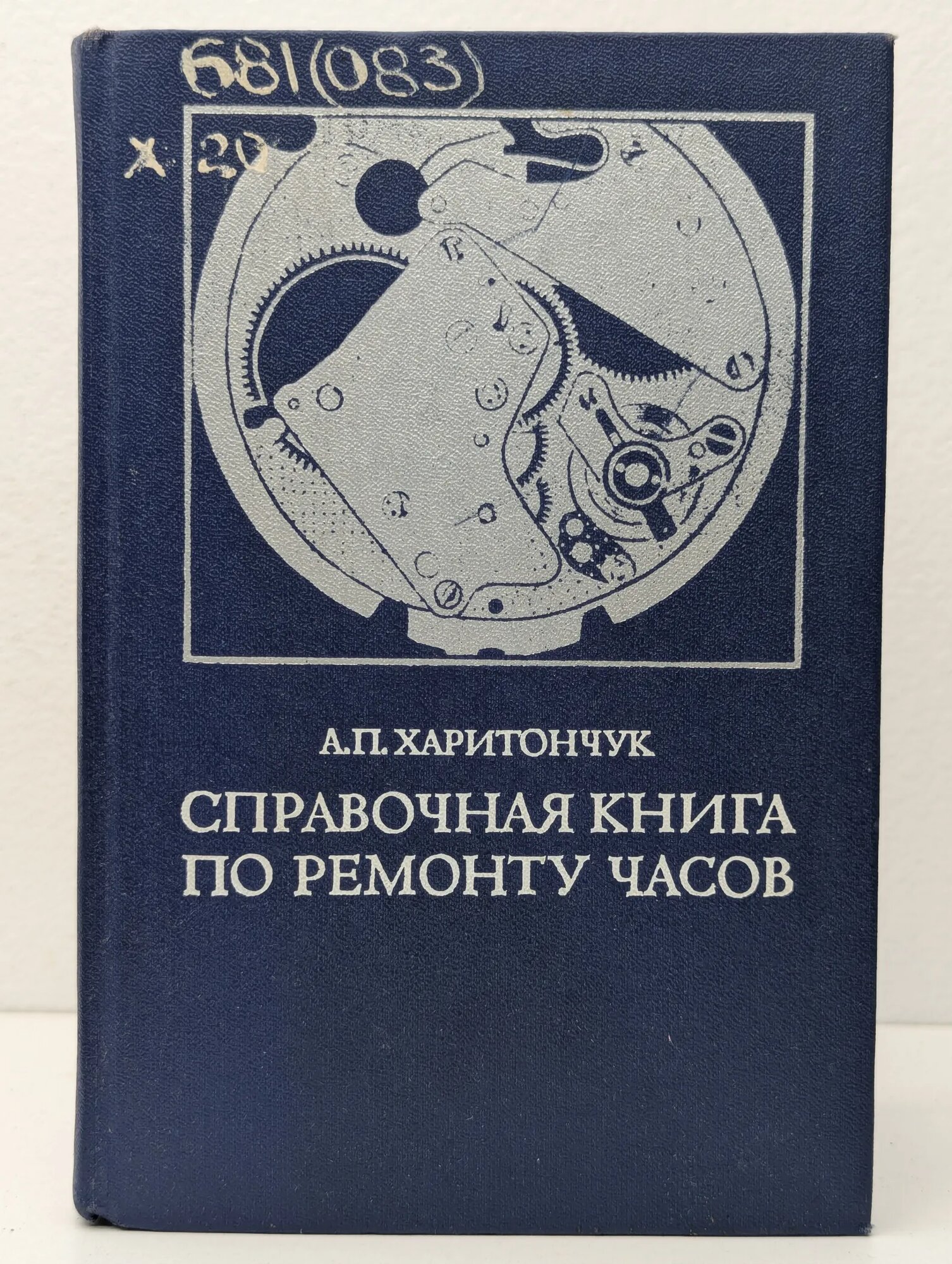 Справочная книга по ремонту часов Харитончук Андрей Павлович 1977