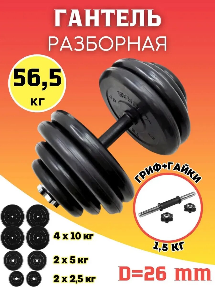 Гантель разборная 56,5 кг обрезиненная MB Barbell. (хромированная сталь + обрезиненное покрытие)