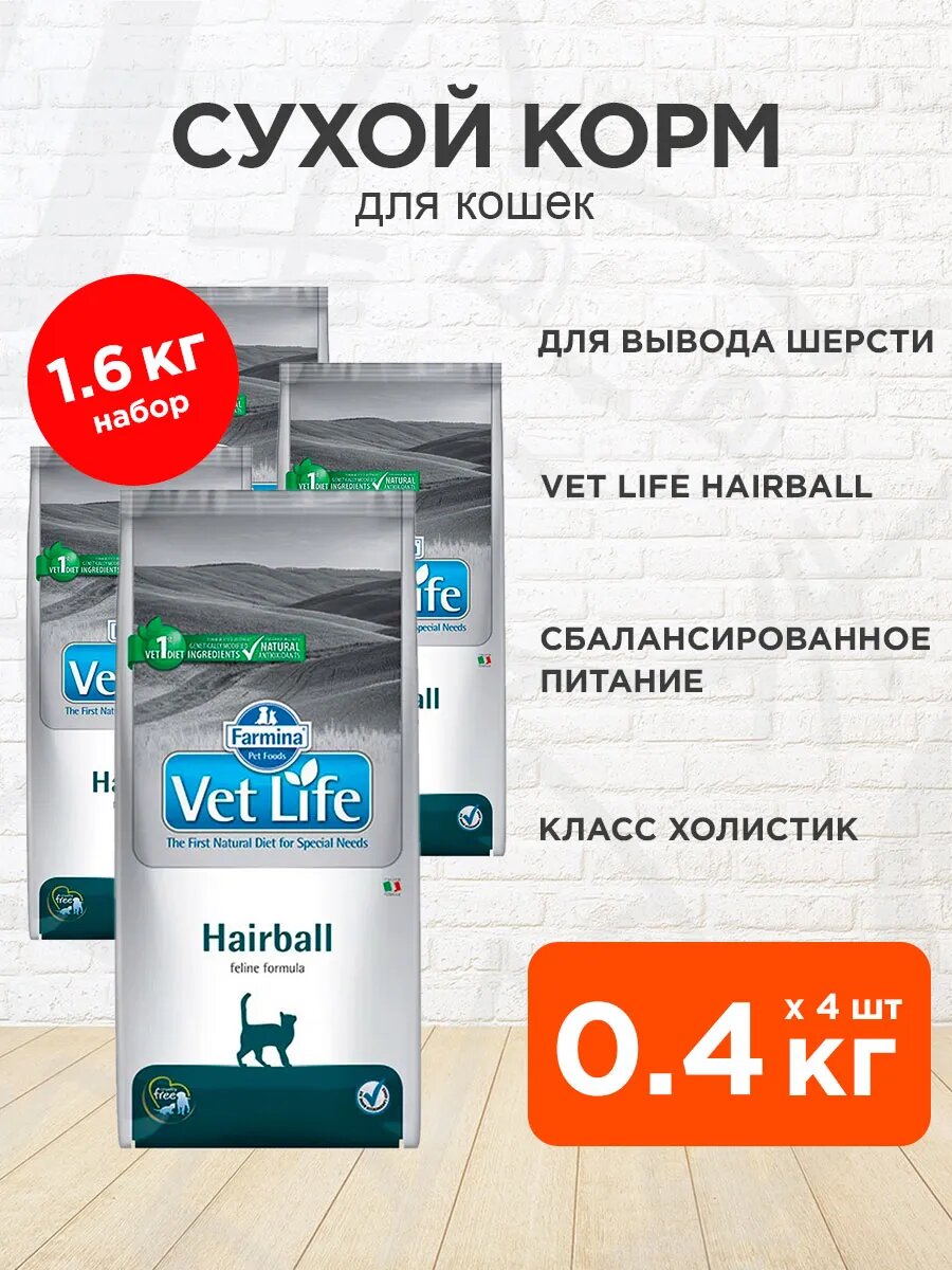 Корм сухой Farmina Vet Life Feline Hairball для взрослых кошек для вывода шерсти, 0,4 кг 4 шт
