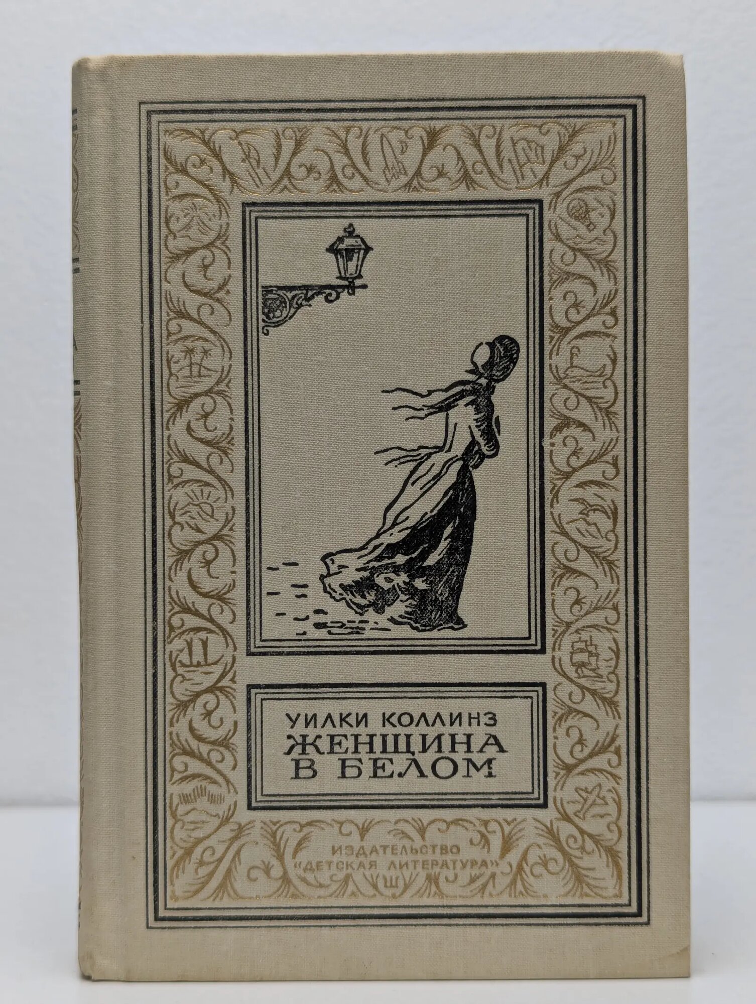Женщина в белом Коллинз Уилки Уильям 1989