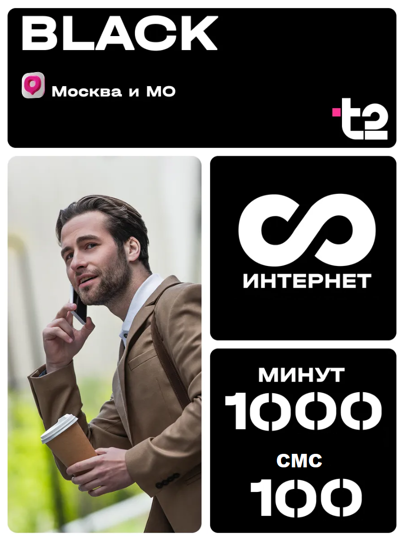 SIM-карта (сим-карта) T2 тариф Black Безлимитный интернет + 1000мин. +100смс за 700р/м, Москва и МО, по России
