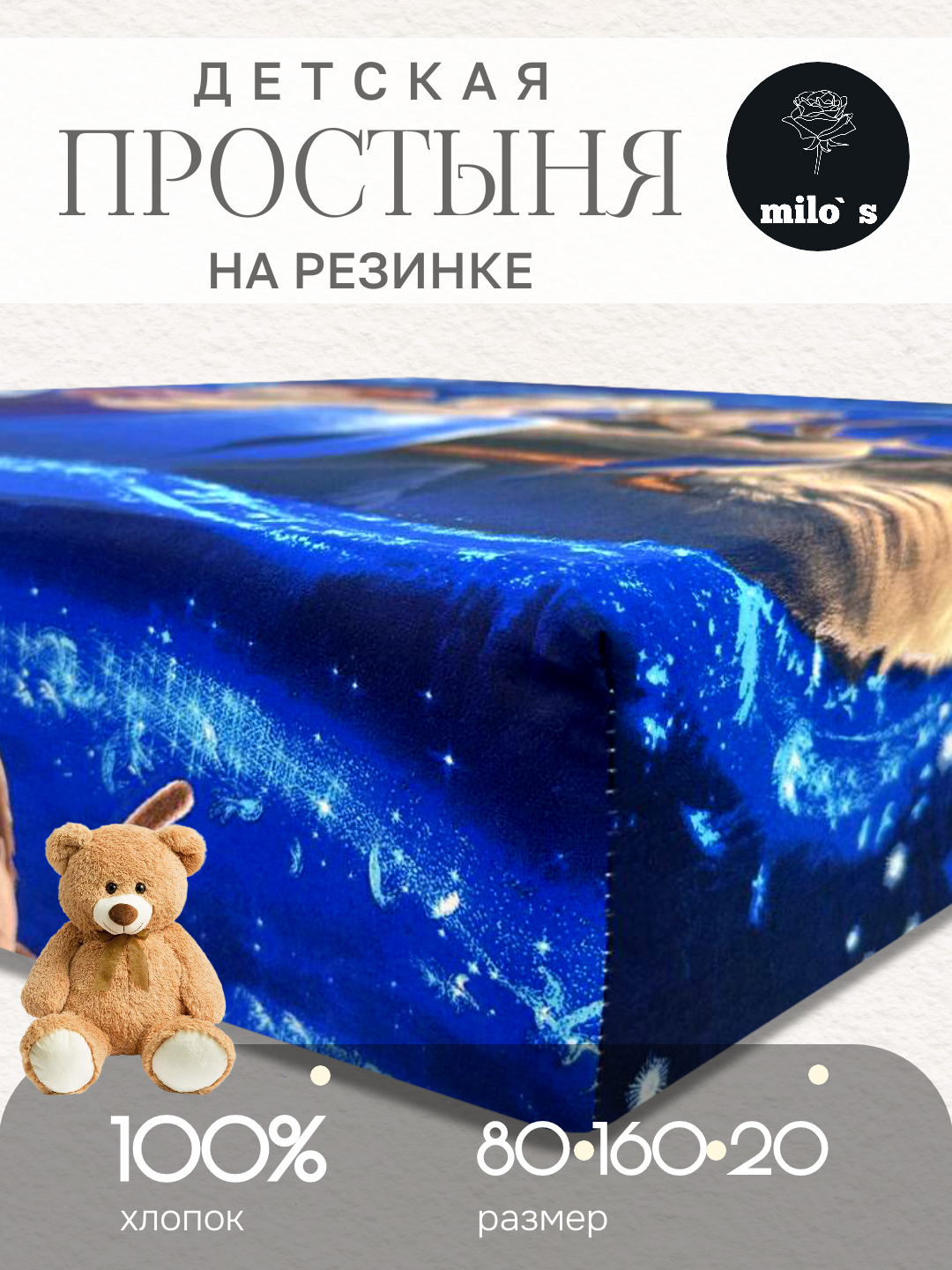 Milo s простынь на резинке 80х160, детская натяжная простыня поплин, хлопок 100%
