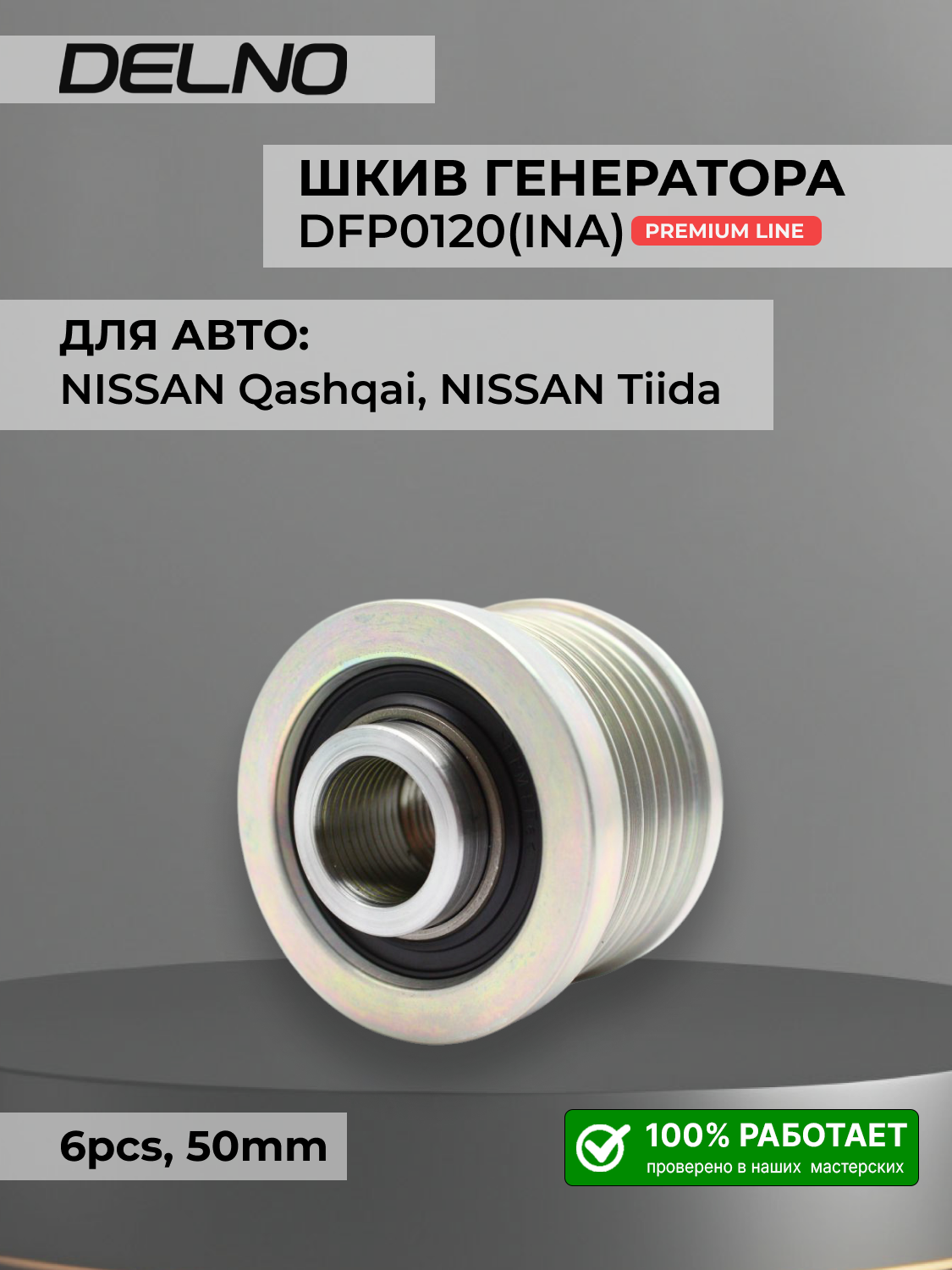 Шкив генератора с обгонной муфтой NISSAN Qashqai, Tiida (DFP0120(INA))