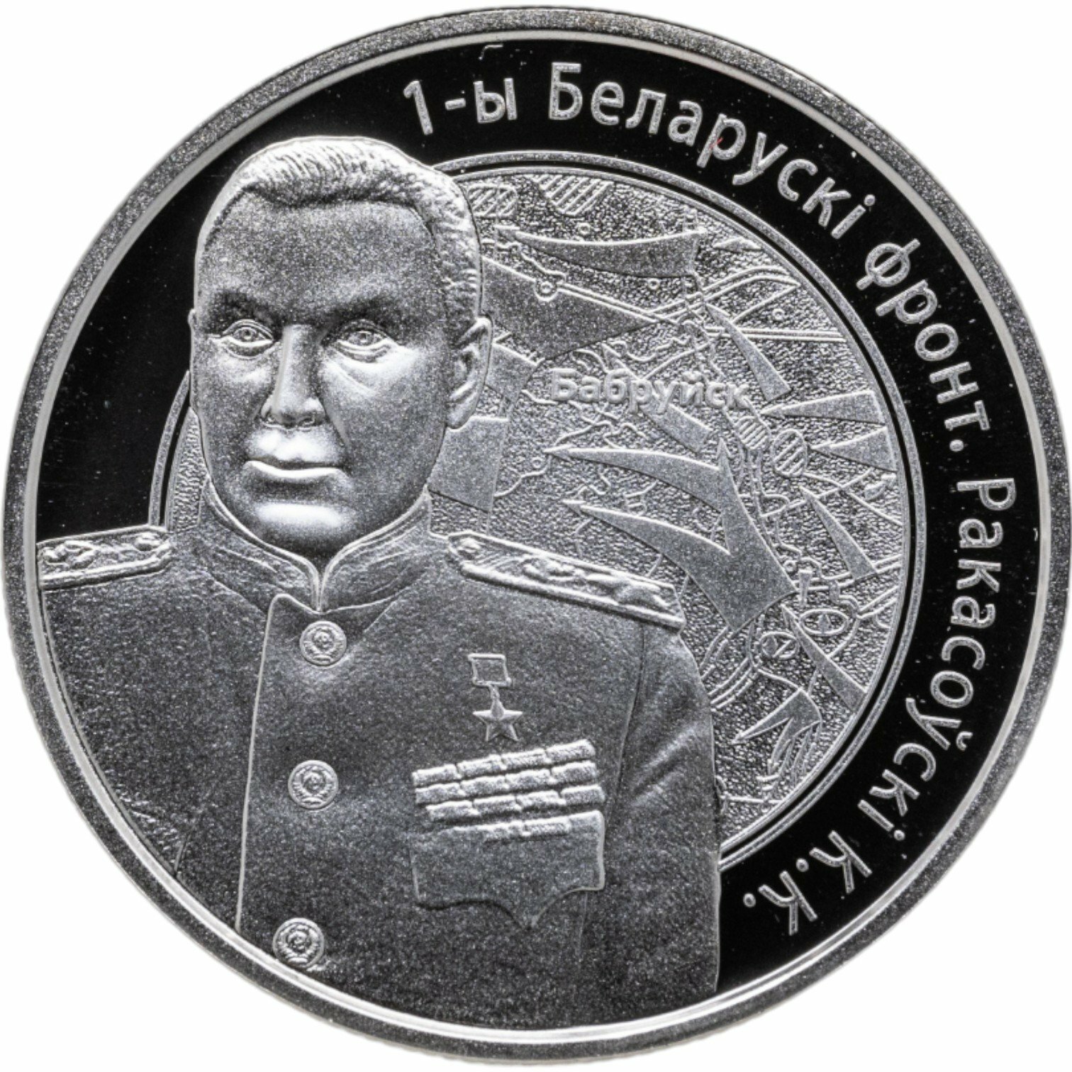 Беларусь 1 рубль 2010 "1-й Белорусcкий фронт Рокоссовский К К ", Мельхиор медь-никель, в сохранности PL