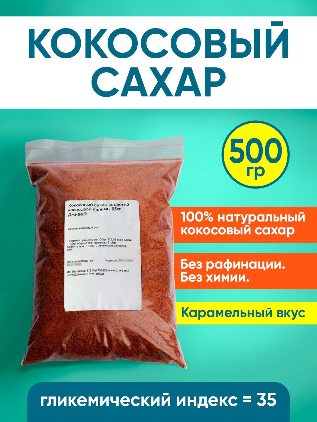 Кокосовый сахар соцветий кокосовой пальмы Индонезия 500гр Джива. ру