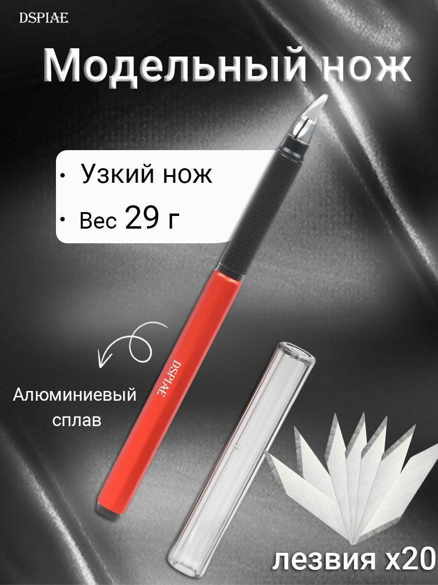 Макетный нож DSPIAE для моделирования и хобби с узким лезвием — точная ручная резка, набор из 20 сменных лезвий