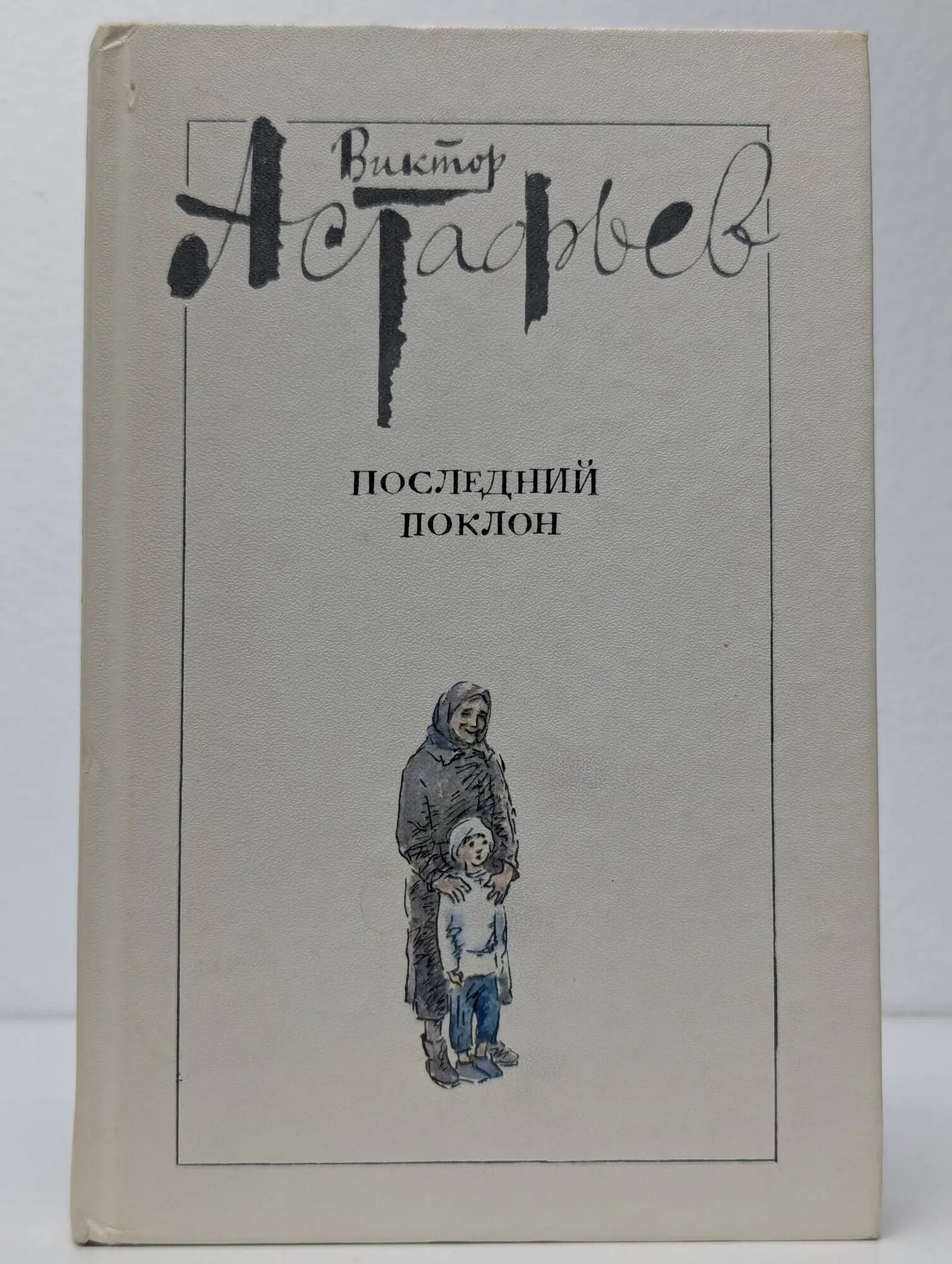 Последний поклон. Том 1 Астафьев Виктор Петрович 1989