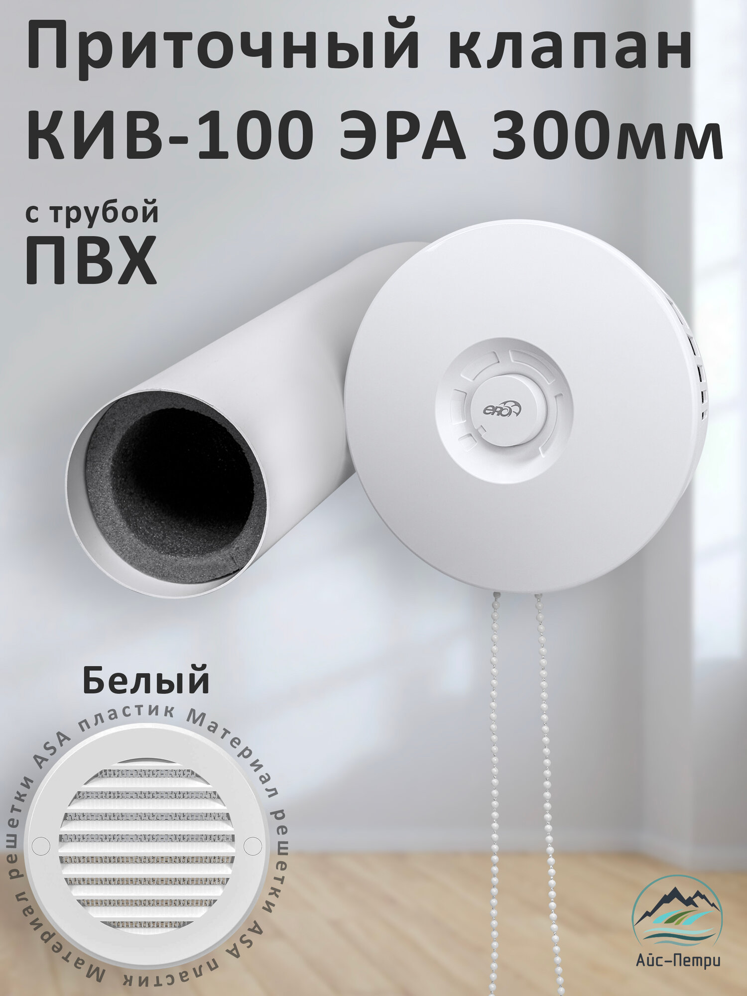 Приточный клапан КИВ-100 ЭРА 300 мм с ПВХ трубой и белой решеткой