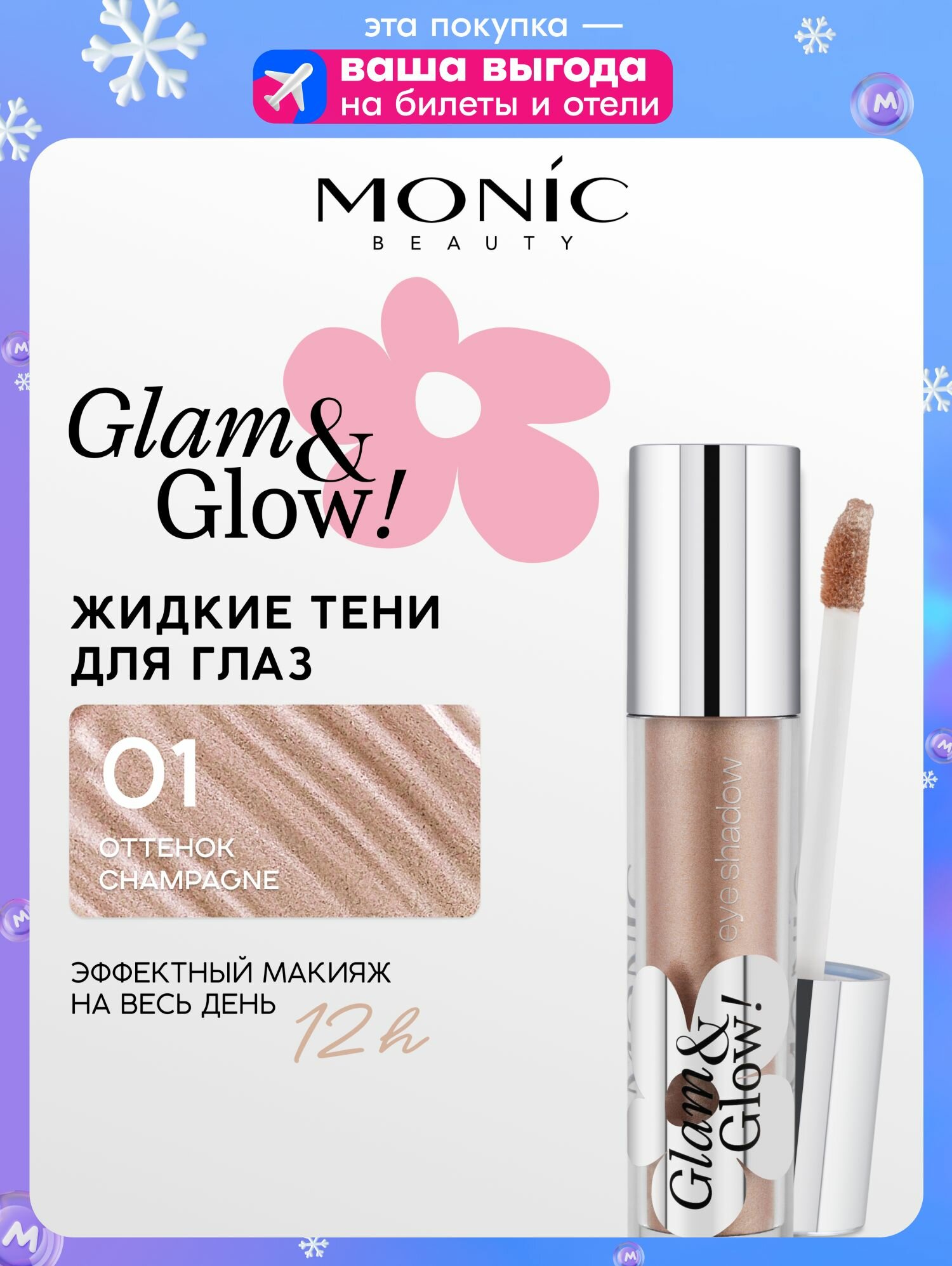 Жидкие тени для век Monic Beauty Glam&Glow! тон 01 Champagne
