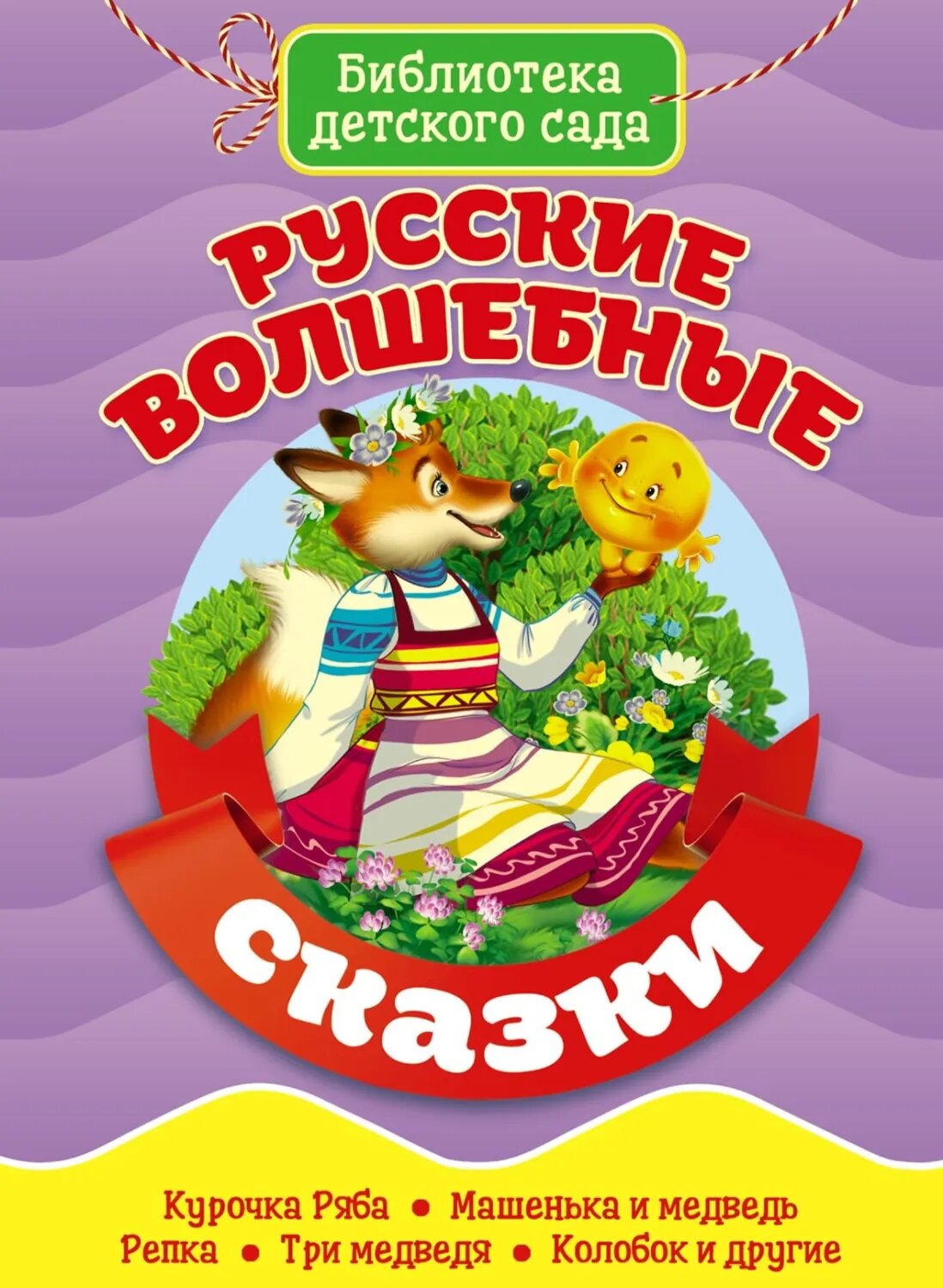 Русские волшебные сказки [Цифровая книга]