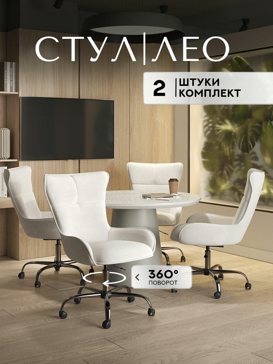 Стул кресло офисный Лео, шенилл, с поворотным механизмом, мягкий для кухни, комплект 2 шт, цвет белый