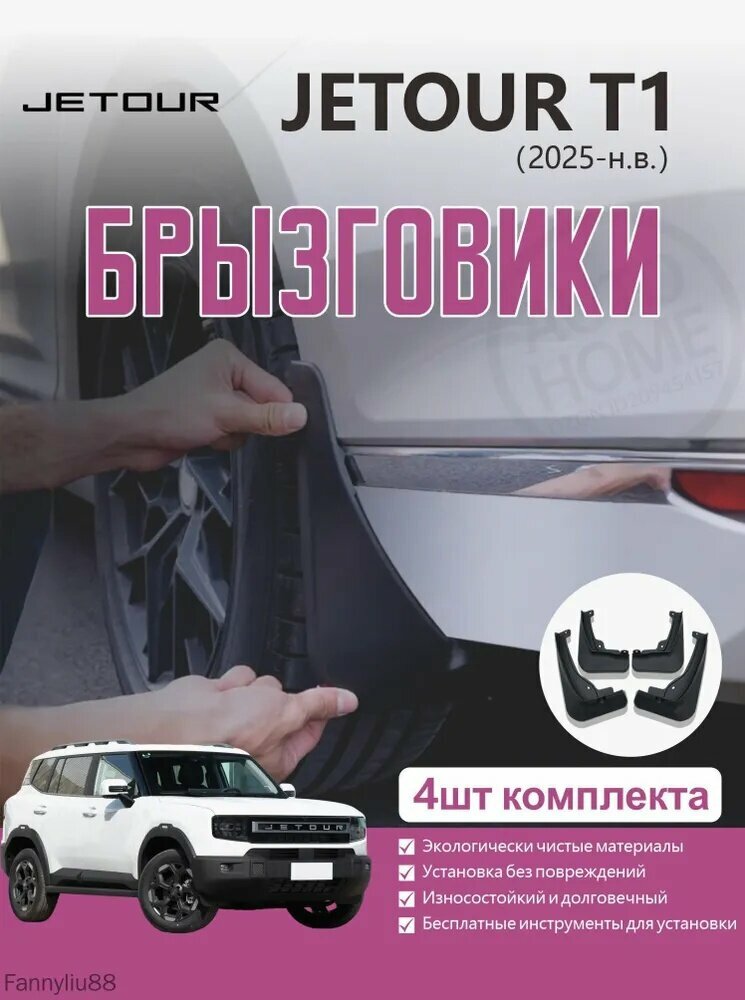 Брызговики, арт. JETOUR T1(2025-), 4 шт.