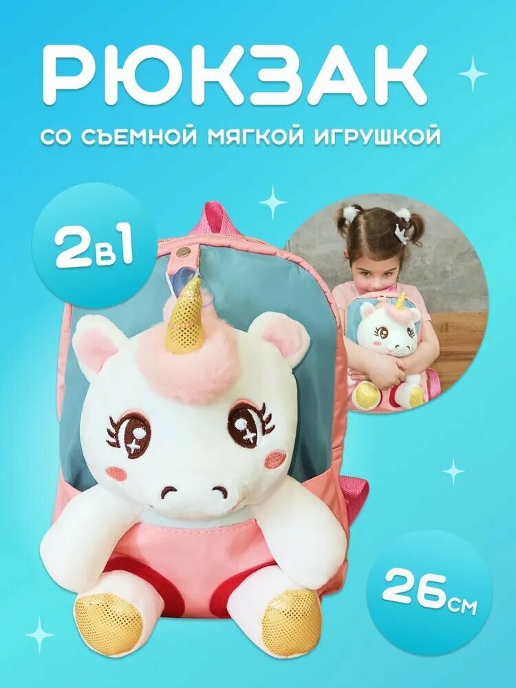 Рюкзак детский для девочки дошкольный со съемной мягкой игрушкой Единорог