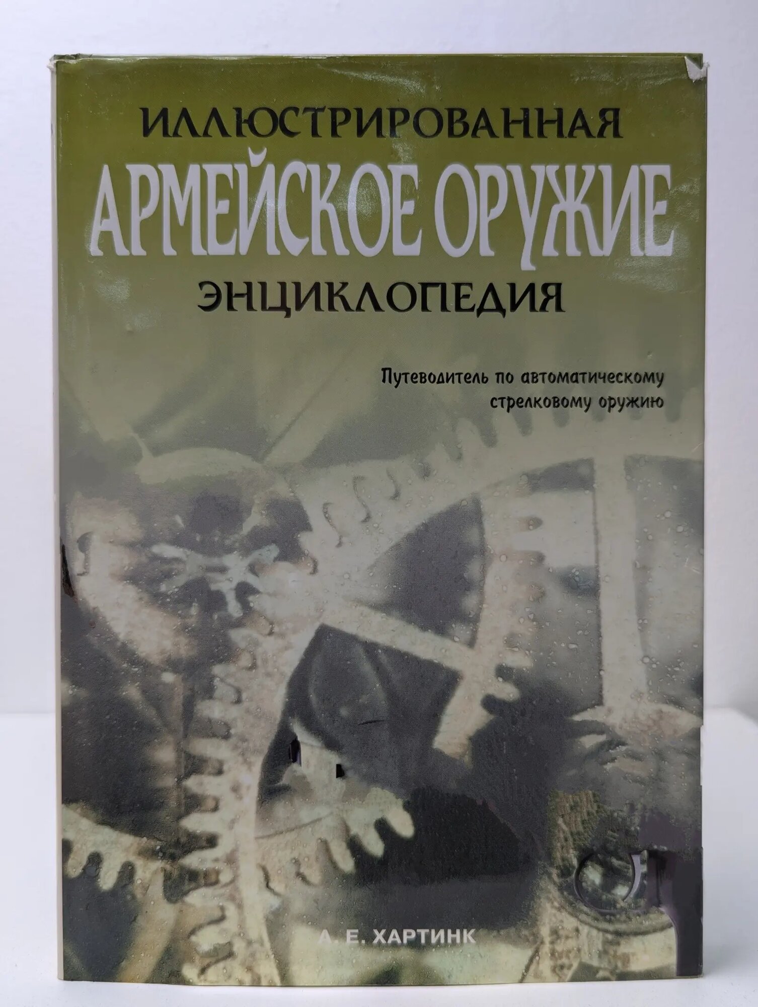 Армейское оружие. Иллюстрированная энциклопедия Хартинк А. Е. 2005