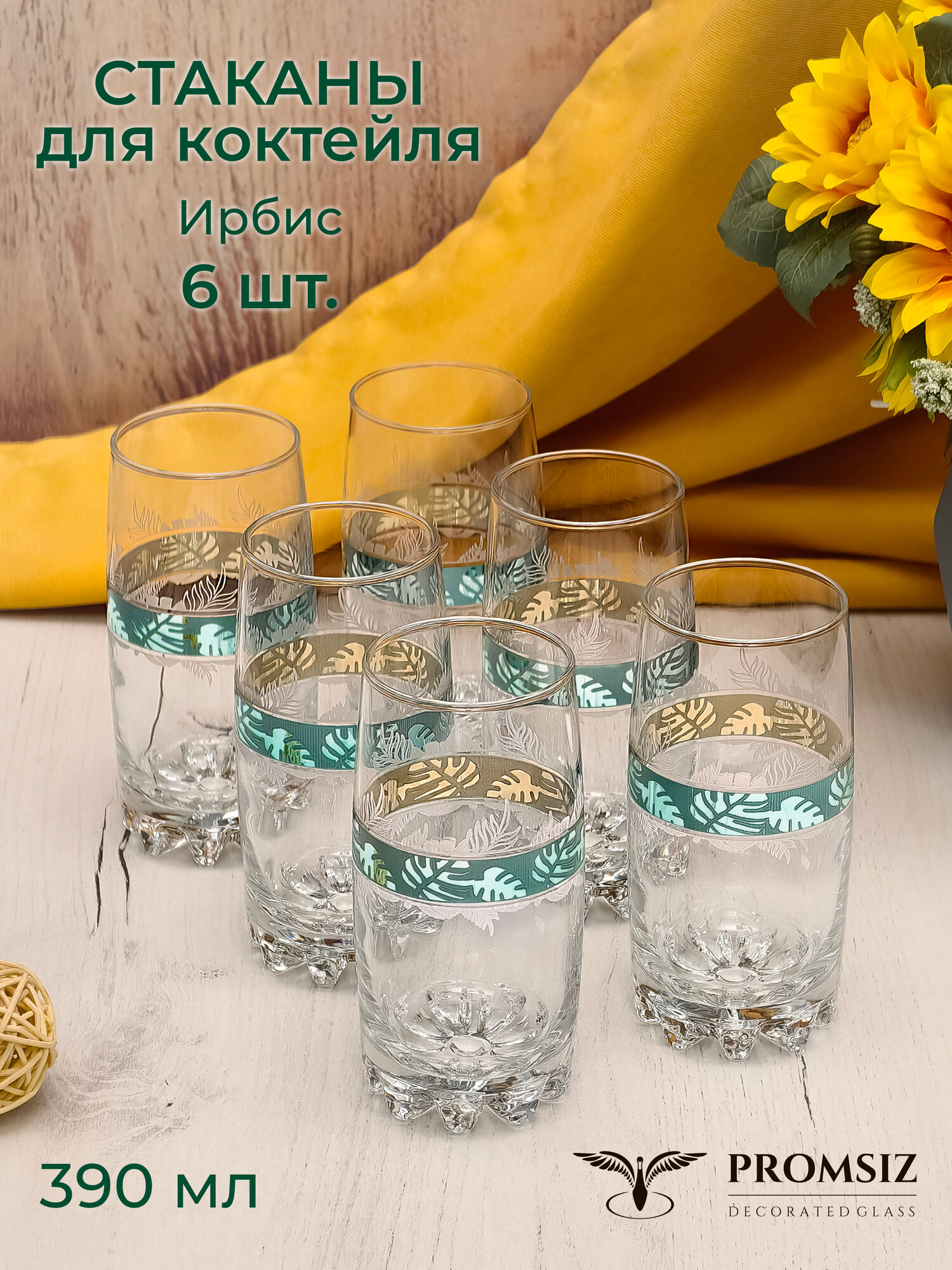 Подарочный набор стаканов с алмазной гравировкой PROMSIZ ирбис 390 мл, 6 шт.