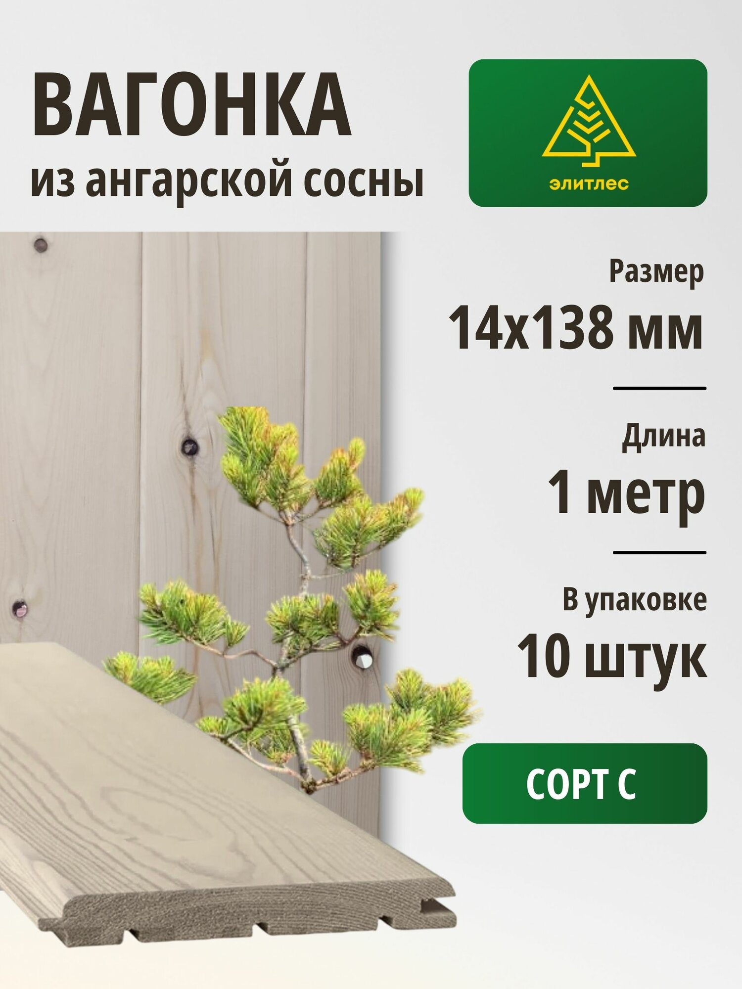 Вагонка "Штиль" сосна Ангарская 14х138х1000, упаковка 10 шт, Сорт С