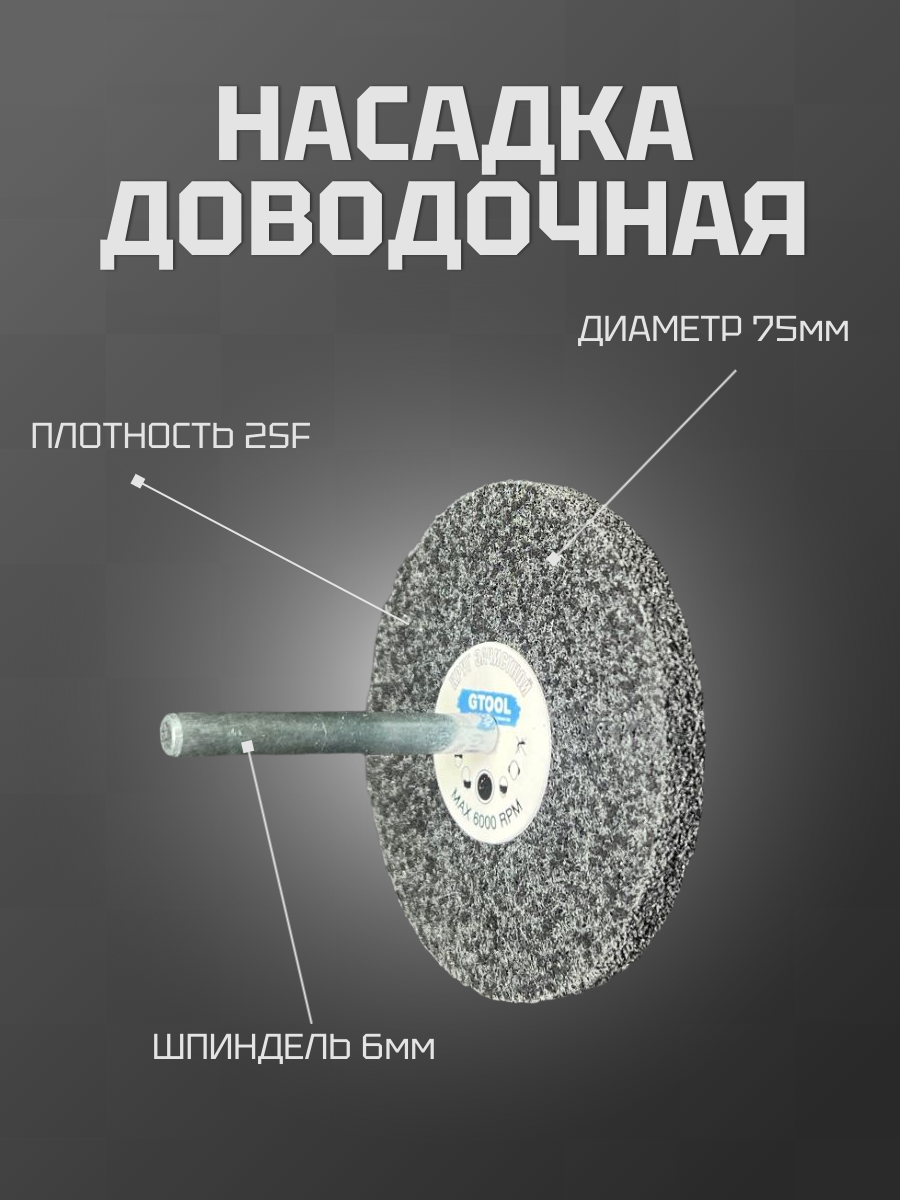 Насадка доводочная GTOOL 2SF 75х6х6мм. Мягкая, Плотность - 2SF