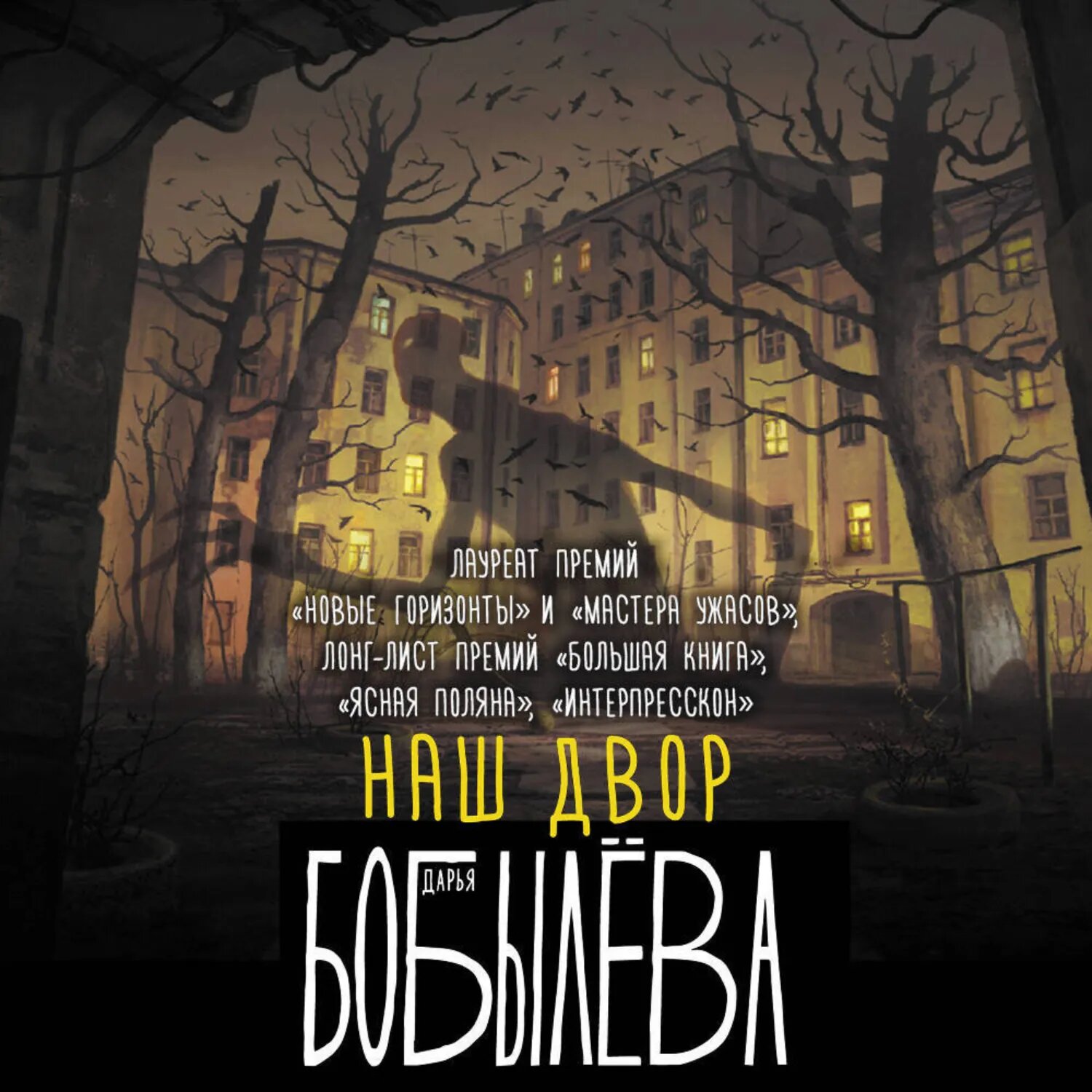 Наш двор [Аудиокнига]