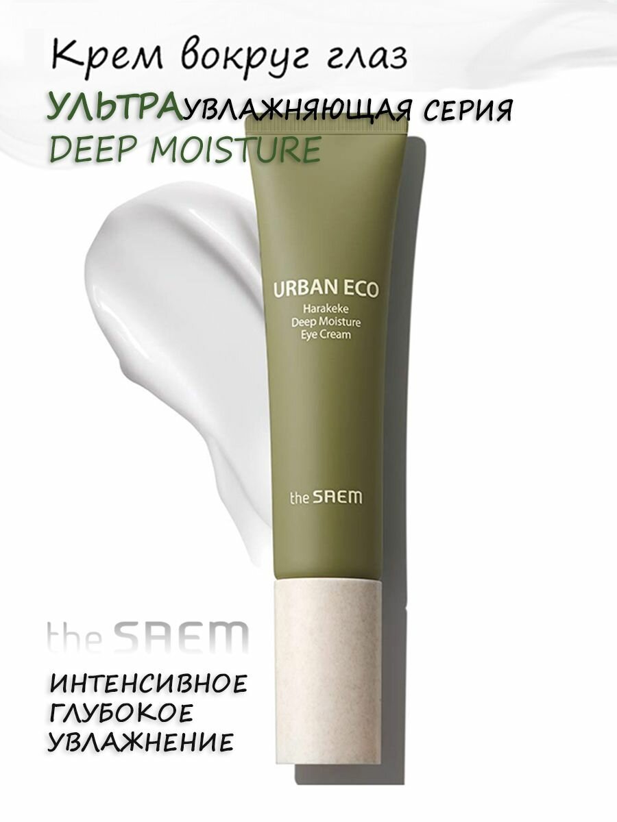 The Saem Крем для век The saem Urban Eco Harakeke Deep Moisture Eye Cream