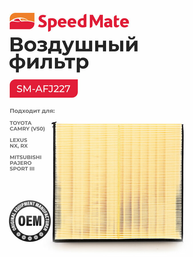 Фильтр Возд. Toyota Camry (V50)/Lexus Nx, Rx/Mitsubishi Pajero Sport Iii(Speedmate Sm-Afj227)