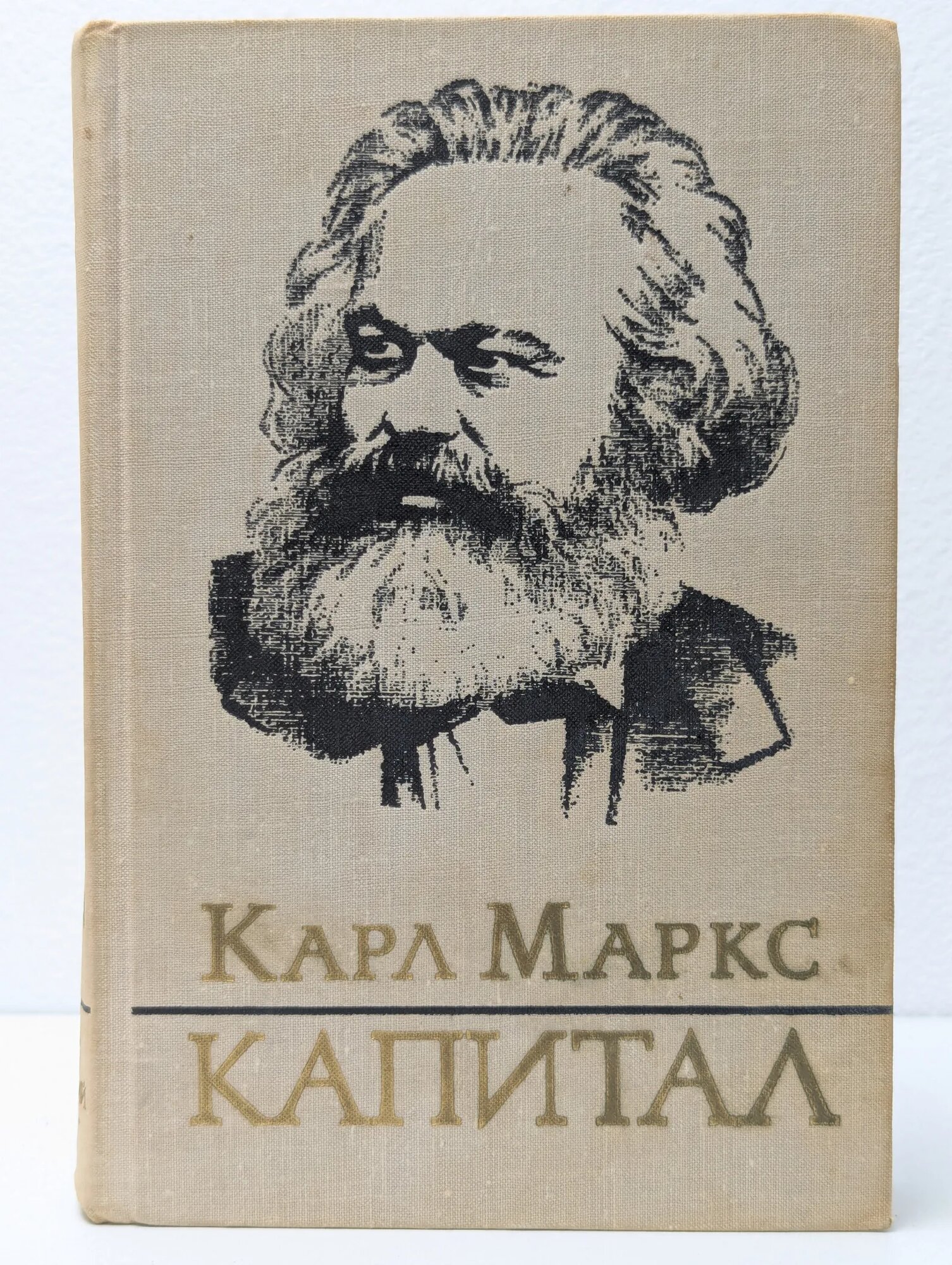 Капитал. Критика политической экономии. Том 3. Книга 3 Маркс Карл Генрих 1978