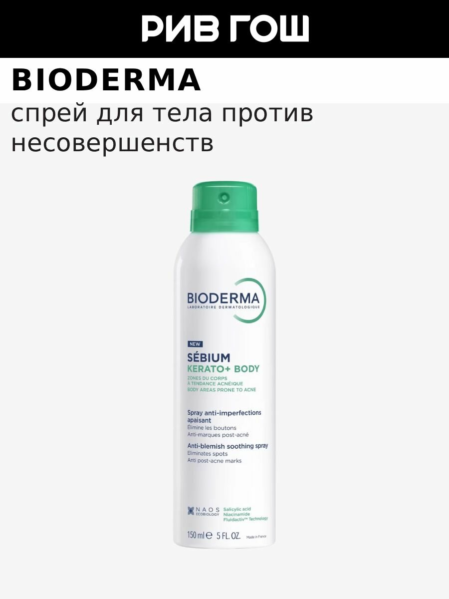 BIODERMA LABORATOIRE DERMATOLOGIQUE Sebium Kerato+ Cпрей для тела против несовершенств, 150 мл
