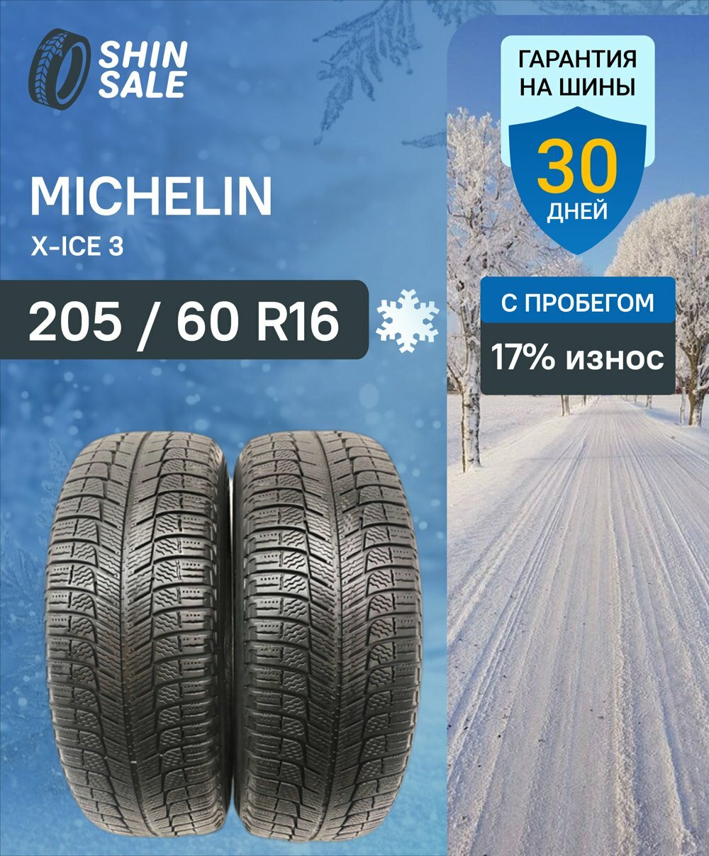 Зимние БУ шины нешипованные Michelin X-Ice 3 205/60 R16 17.0% износ VIRT0015940
