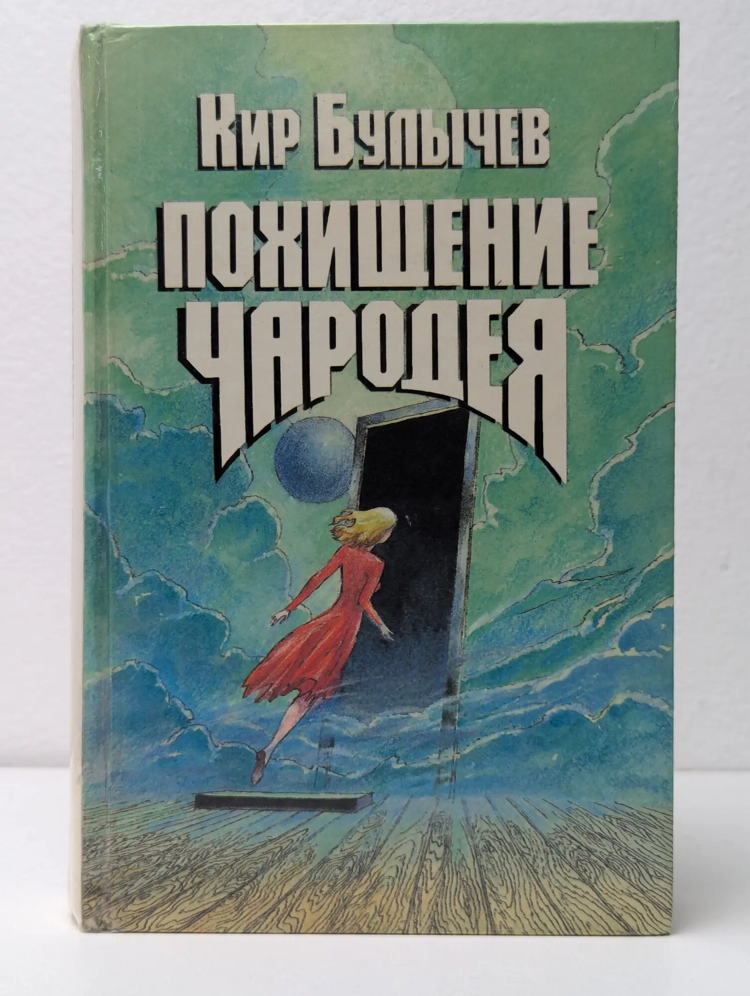 Похищение чародея Булычев Кир Всеволодович 1989