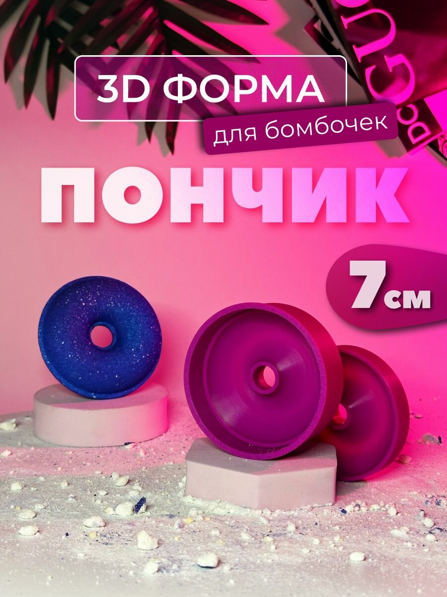 3D форма для бомбочек Пончик 7 см